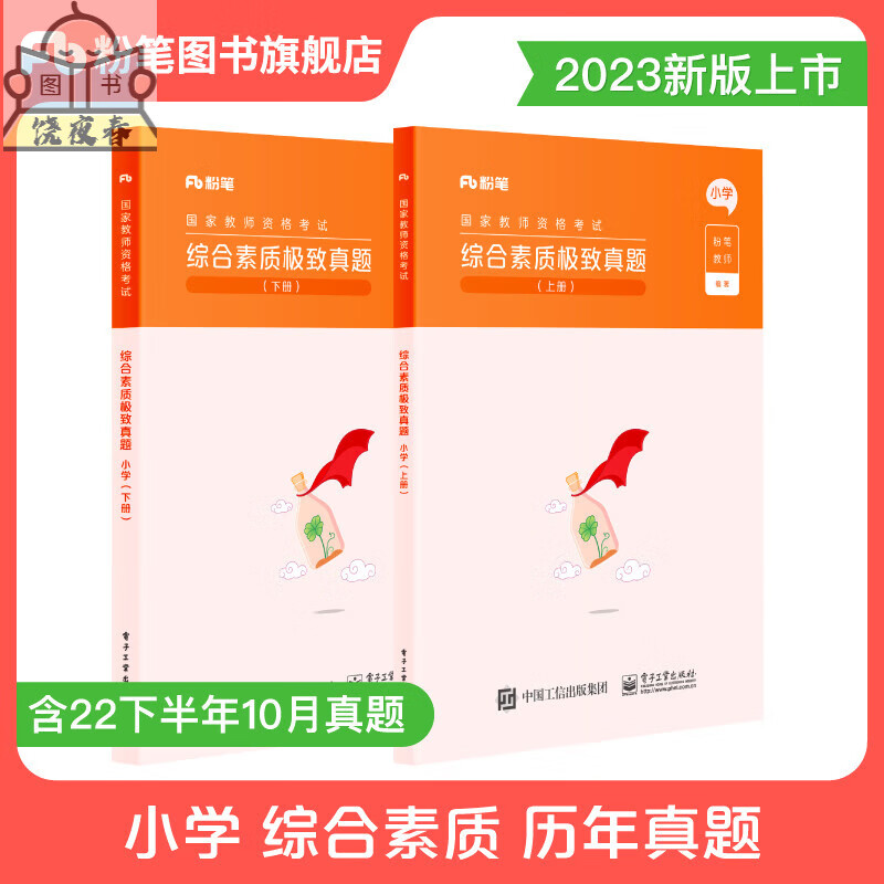 粉笔教资考试资料小学2023年小学教资考试资料综合素质历年真题试卷小学教师资格证考试用书综合素质小学教师