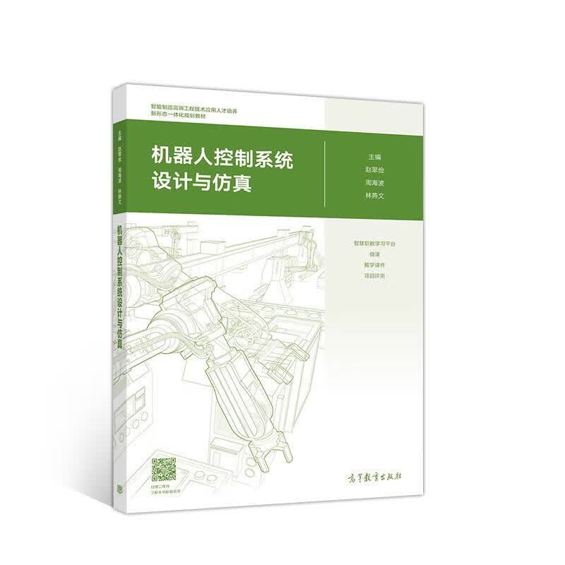 机器人控制系统设计与仿真