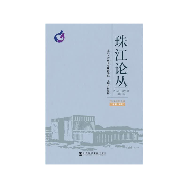 《珠江论丛》（2017年第4辑，总第18辑）