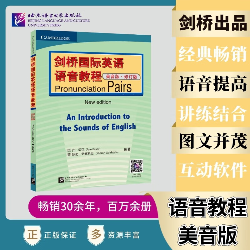 现货包邮 北语 剑桥国际英语语音教程 美音版 修订版 Pronunciation Pairs 剑桥英语入门自学教学教程教材 英语音标发音附音频