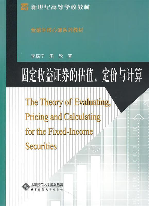 固定收益证券的估值、定价与计算 9787303118076