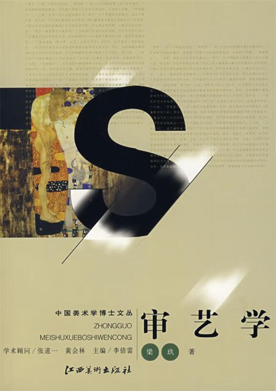 中国美术学博士文丛 审艺学 梁玖
