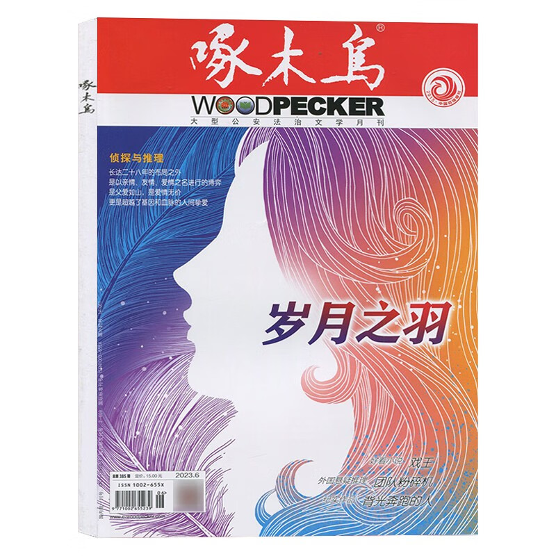 8月现货 啄木鸟杂志2023年1/2/3/4/5/6/7/8月自选 大型公安法治文学期刊 2023年6月