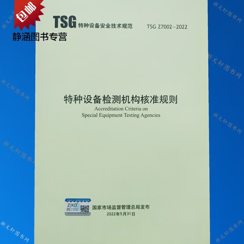 TSG Z7002-2022特种设备检测机构核准规则