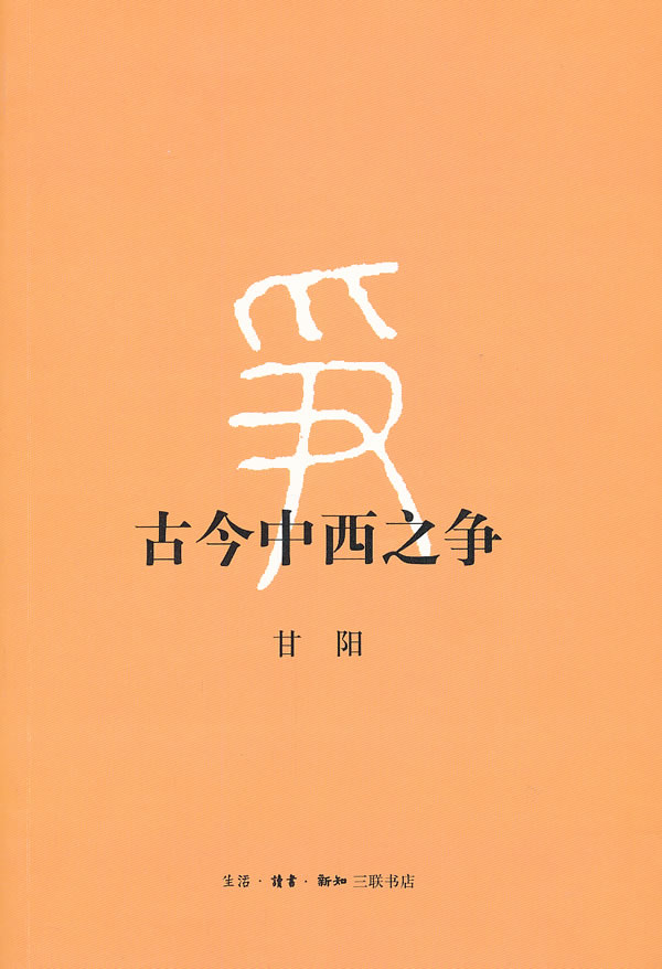 古今中西之争 甘阳著【书】