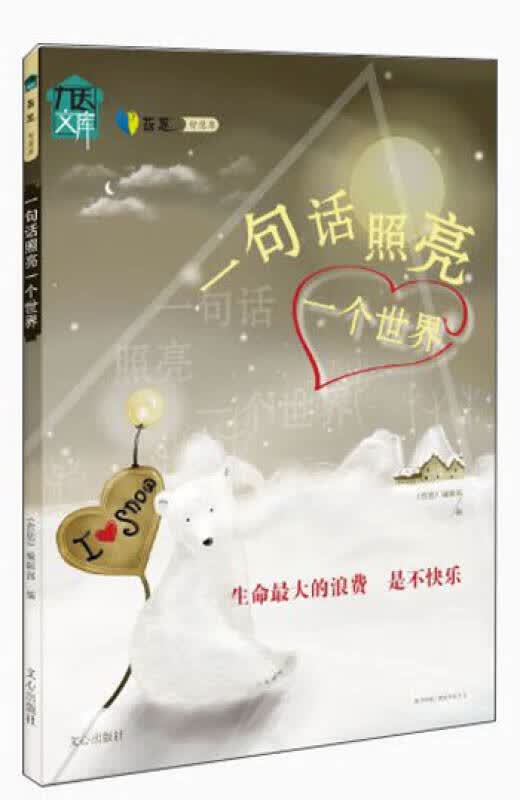 一句话照亮一个世界【特惠】