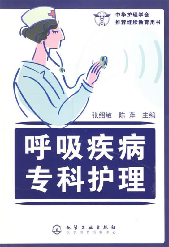 呼吸疾病专科护理 张绍敏,陈萍 主编 化学工业出版社