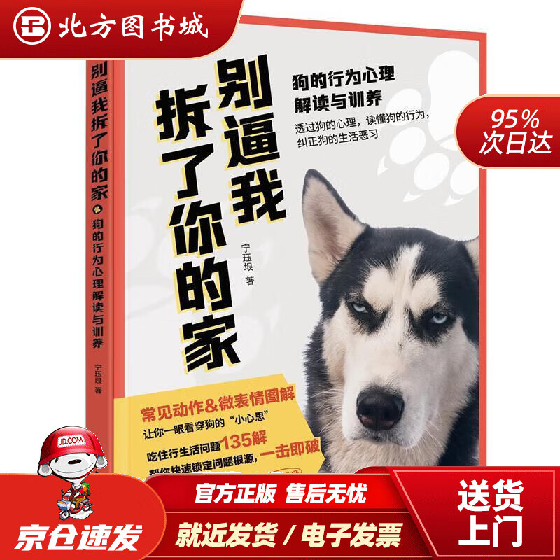 【现货】别逼我拆了你的家：狗的行为心理解读与训养 宁珏垠 9787122394460 化学工业出版社 北方图书城