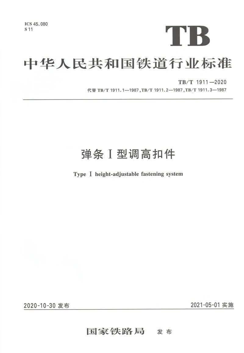 TB/T1911-2020 弹条I型调高扣件