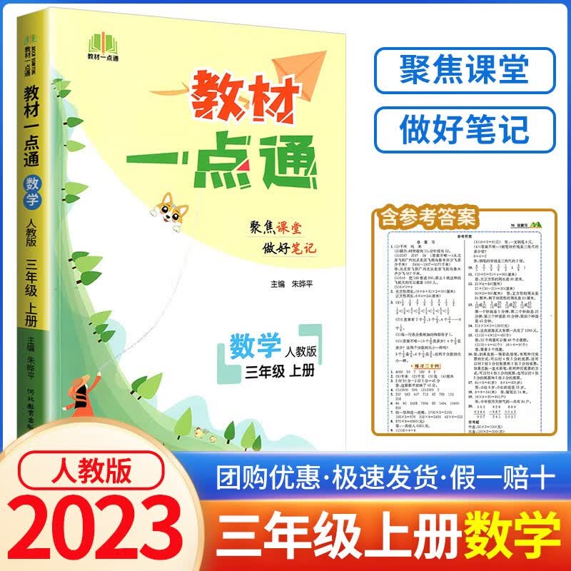 教材一点通三年级上册语文数学英语人教版北师大版小学课堂笔记同步课本解析解读辅导书 3年级上册 数学人教版