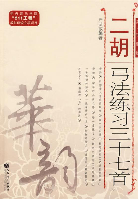 二胡弓法练习三十七首简线谱版