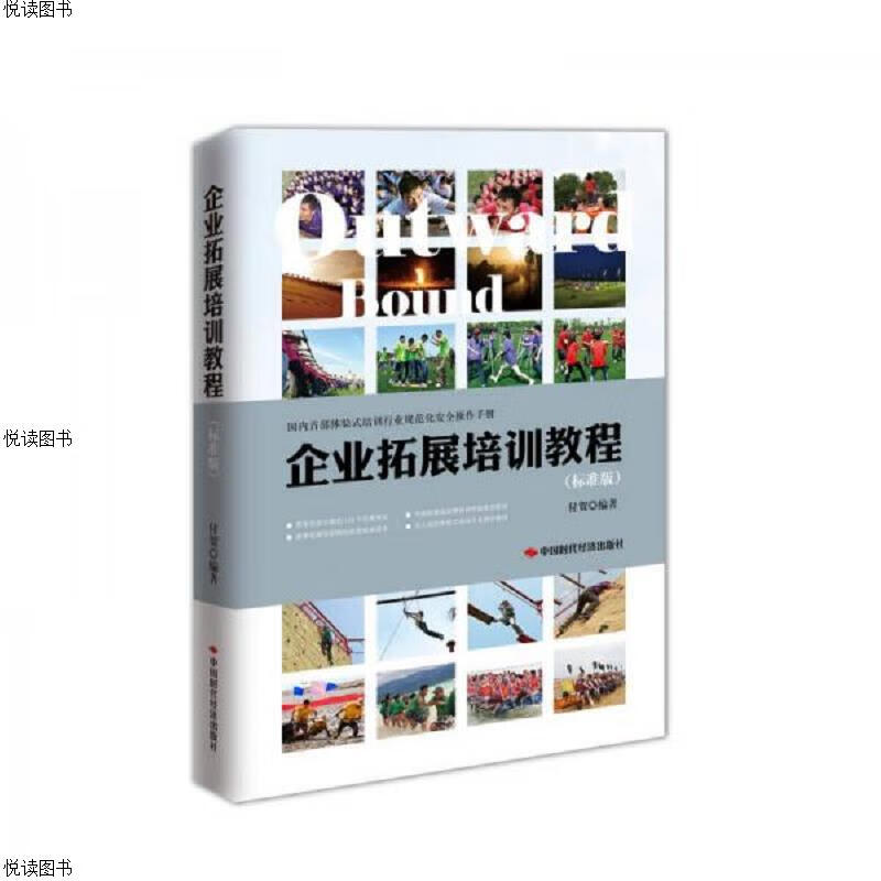 企业拓展培训教程(标准版)