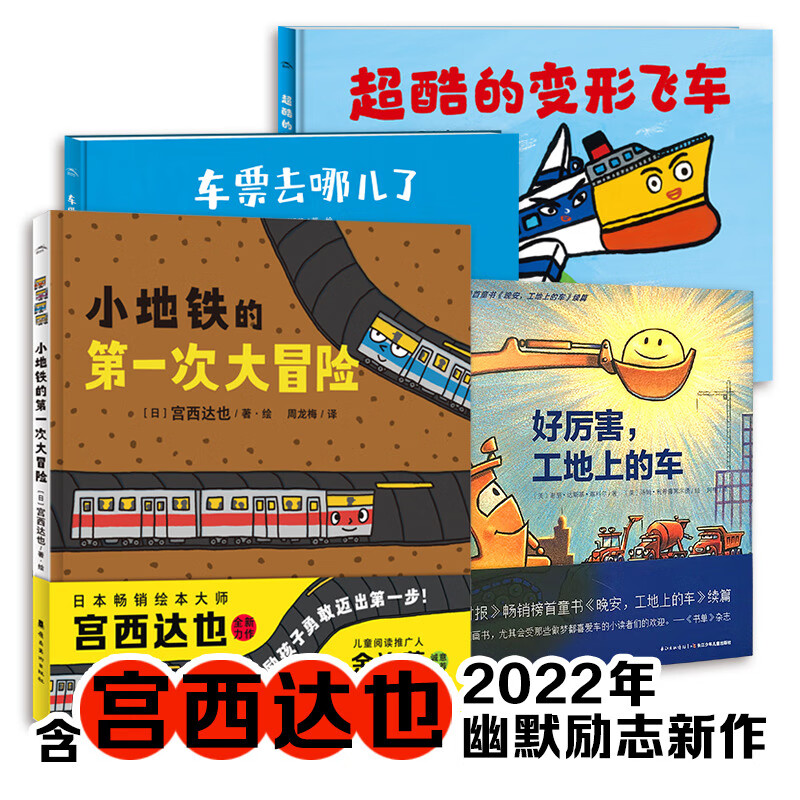 宫西达也领衔绘本：勇往直前的小车（全4册） 单本全册