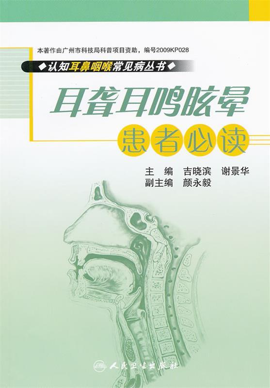 耳聋耳鸣眩晕患者必读