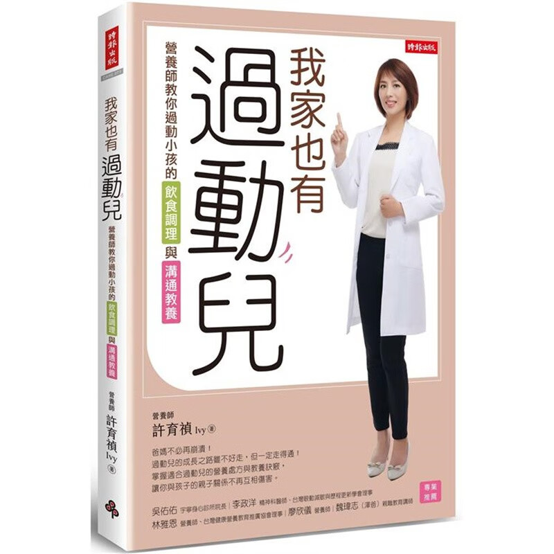 台版 我家也有过动儿 时报出版 许育祯 营养师教你过动小孩的饮食调理与沟通教养亲子育儿书籍 红色