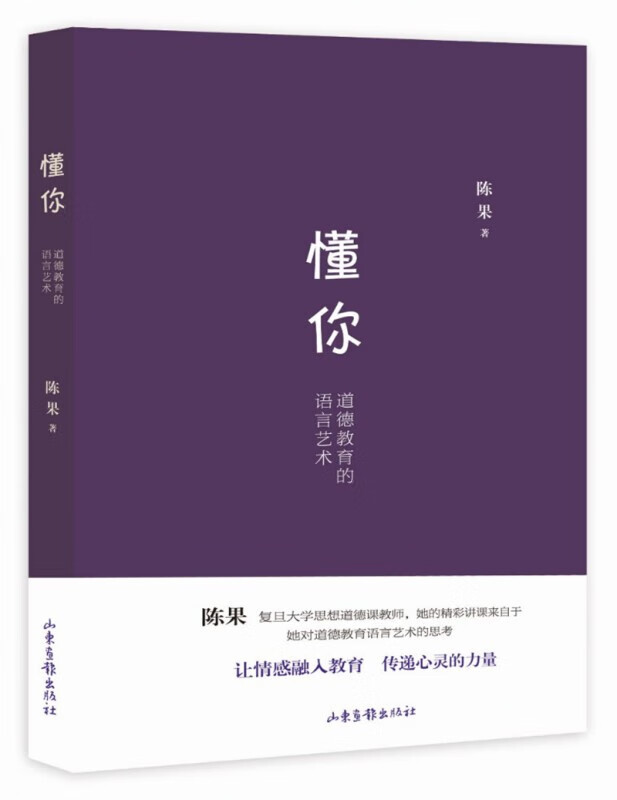 复旦名师陈果作品 懂你+好的孤独+好的爱情 陈果的书 规格可选 懂你 单本