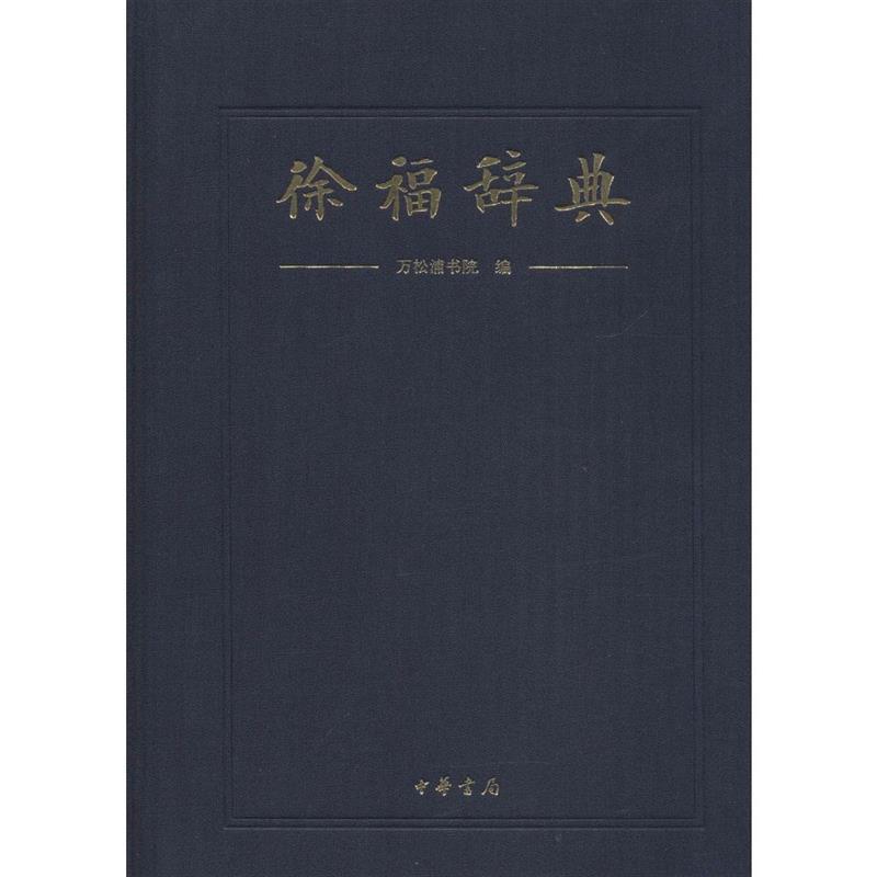 徐福辞典 万松浦书院 编