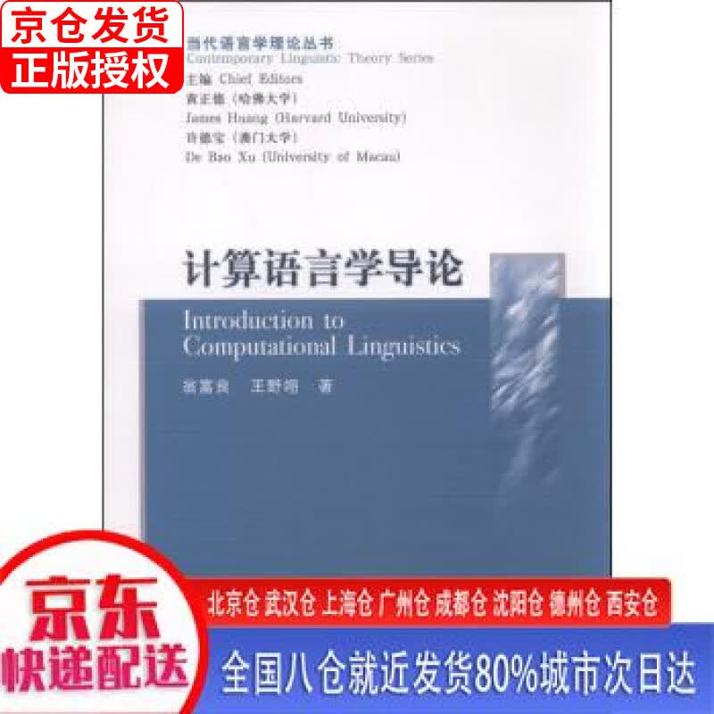 【现货】计算语言学导论 翁富良，王野翊 中国社会科学出版社