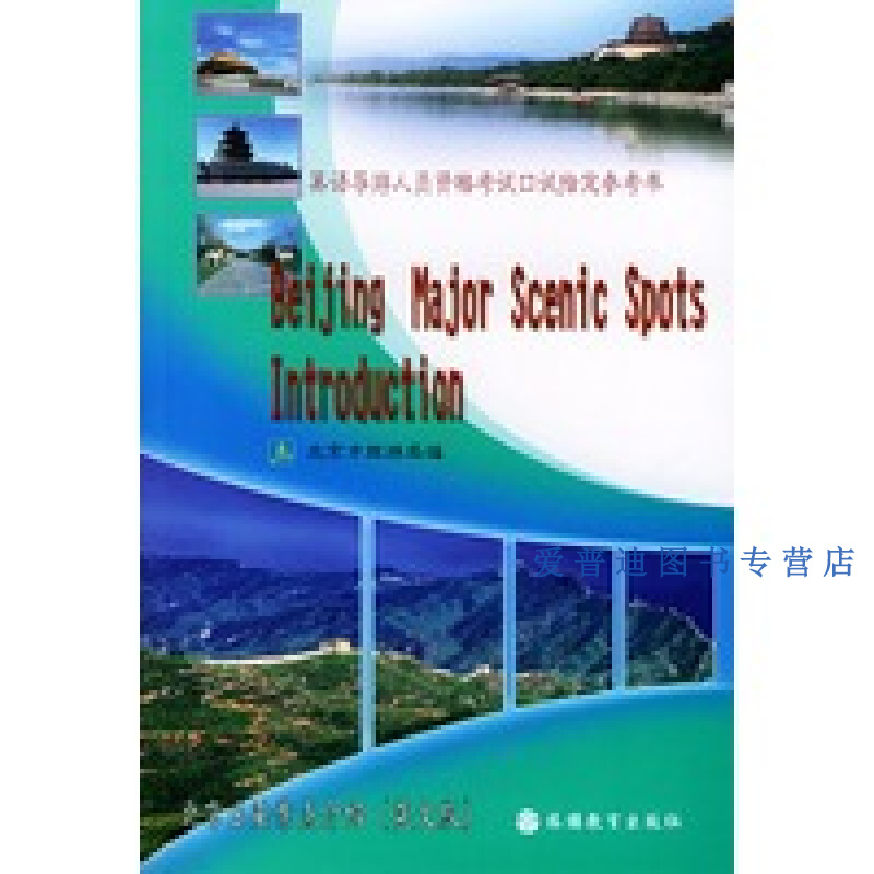 北京主要景点介绍(英文版)英语导游人员资格考试口试参考书 北京市旅游局【，放心购买】