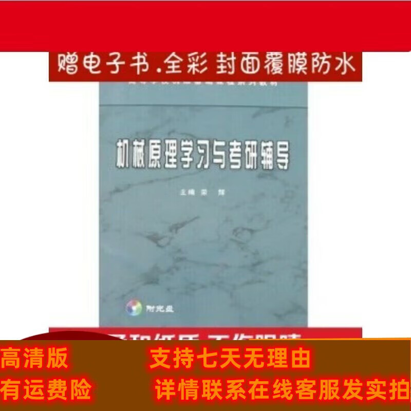 定制款  机械原理学习与考研辅导/荣辉 著