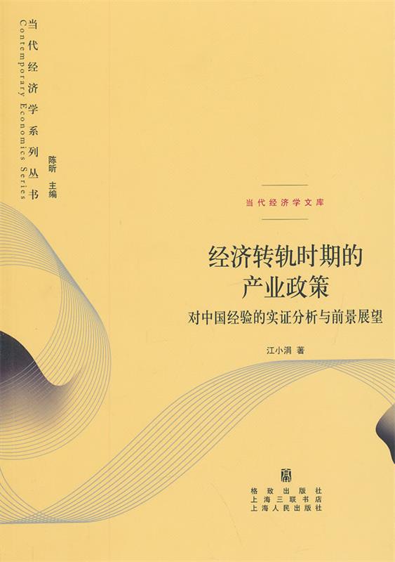经济转轨时期的产业政策 江小涓