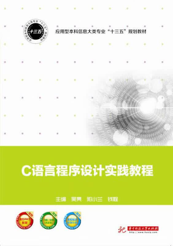 C语言程序设计实践教程【好书】