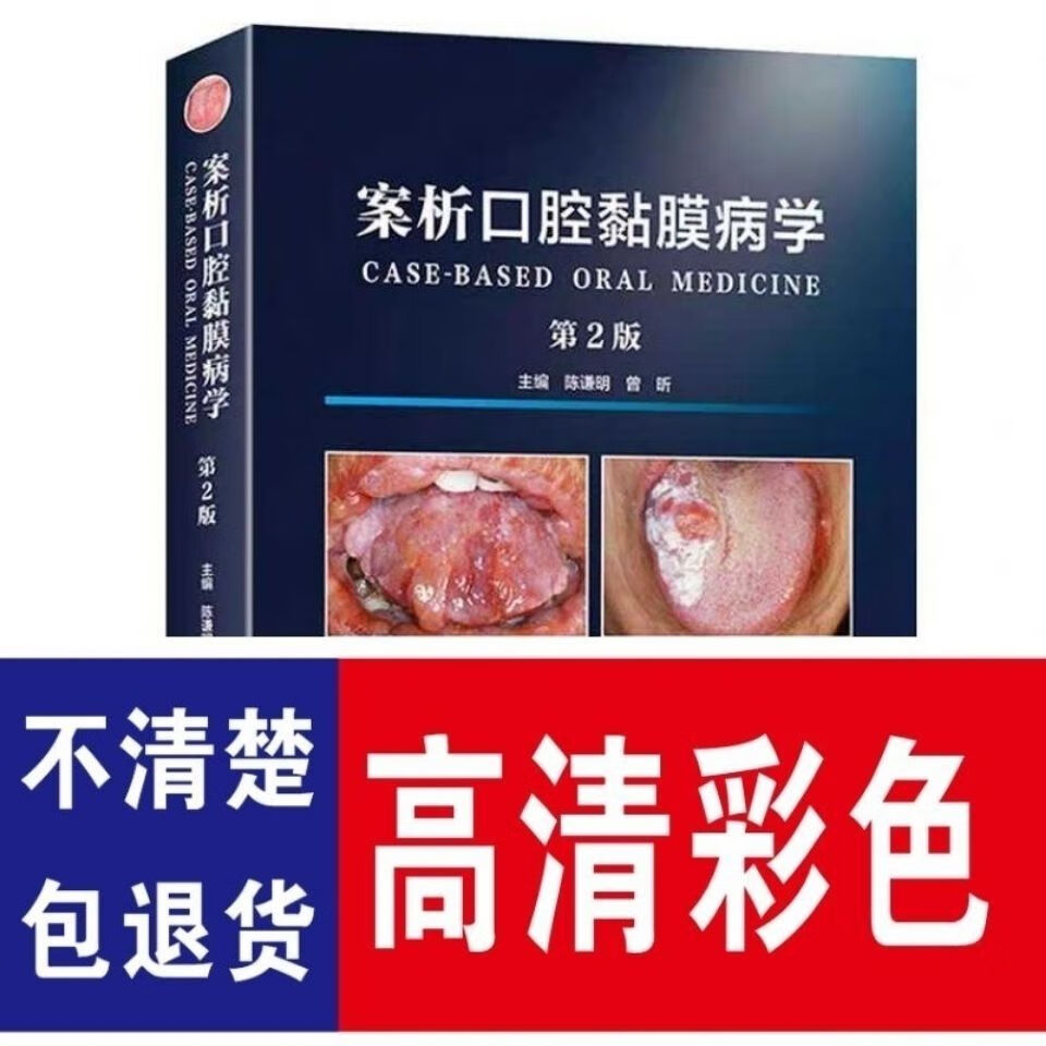 案析口腔黏膜病学二版 彩色书
