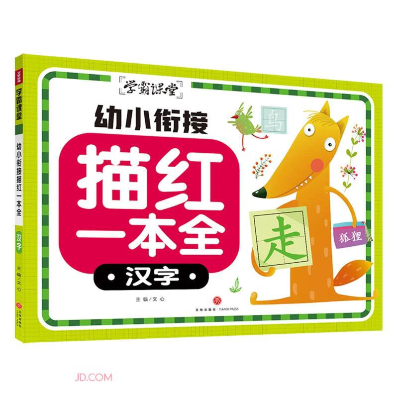 幼小衔接描红一本全(汉字)/学霸课堂