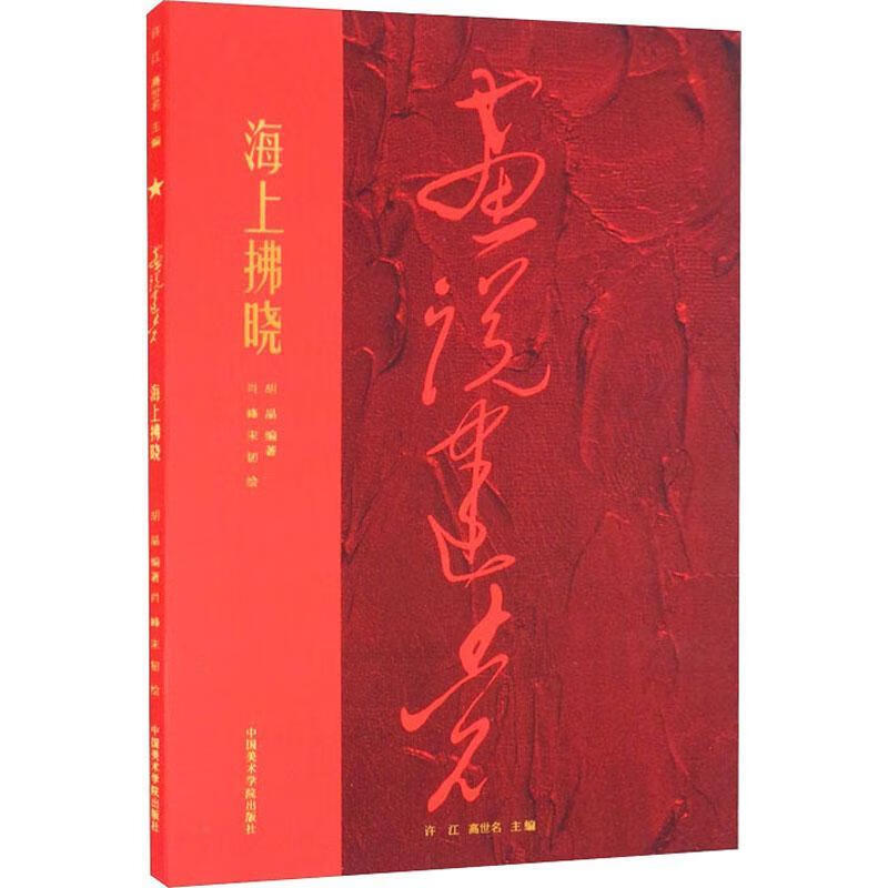 海上拂晓胡晶中国美术学院出版社9787550325418 绘画书籍