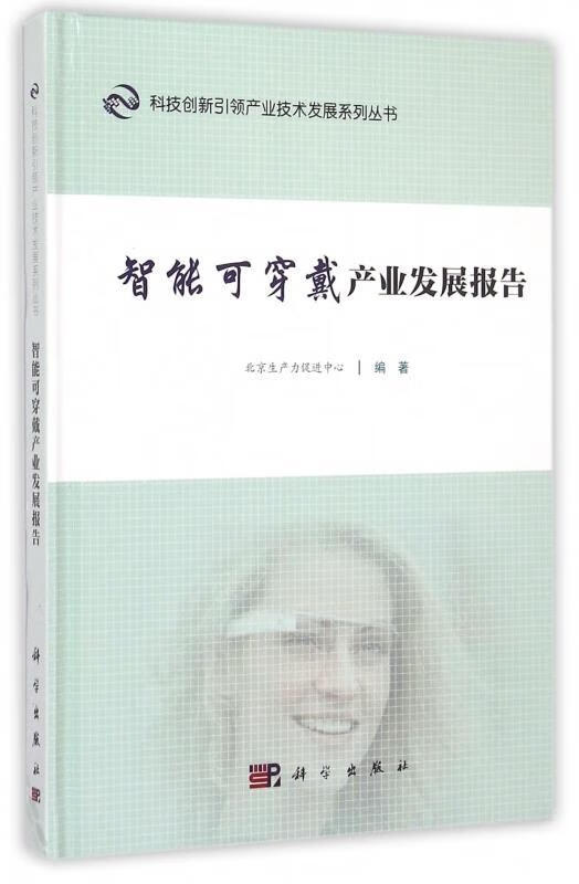 智能可穿戴产业发展报告9787030427892科学出版社