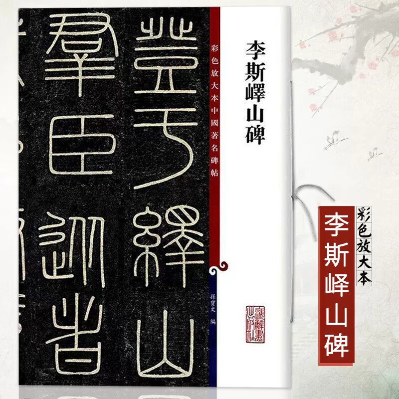 【现货速发】李斯峄山碑 彩色放大本中国碑帖 繁体旁注孙宝文篆书毛笔字帖书法临摹帖古帖墨迹拓本鉴赏上海辞书出版社