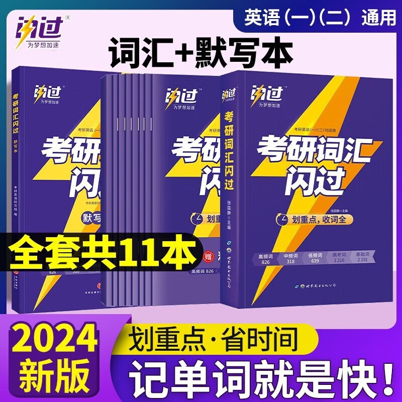 【升级11本规律精华】2024考研真相英语一/24考研 英语二全套圣经一二历年真题英语解析试卷基础研读版+高分突破+考前冲刺搭词汇闪过 【拍一发十】2024考研词汇闪过【送新大纲词册】
