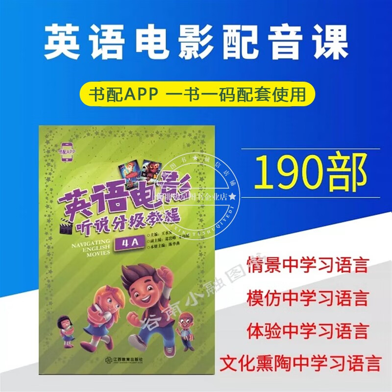 英语电影教程听说分级123456AB趣配音江西教育出版社教辅书籍 绿色 85197