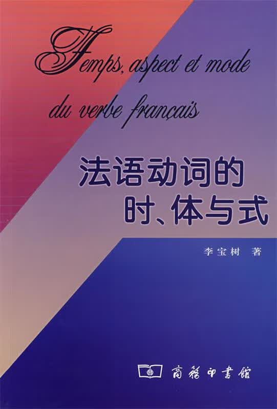 法语动词的时、体与式