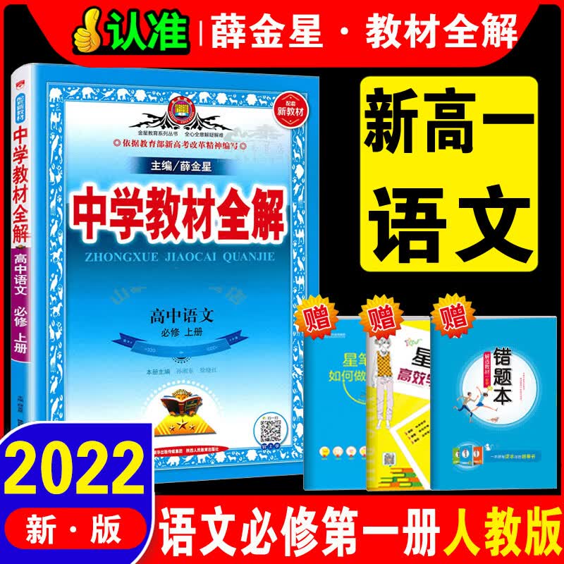 2022版 中学教材全解 配套新教材 高中语文必修上册 必修一1数学 人教AB版北师大 英语物化生政史地 新高一同 语文必修上册