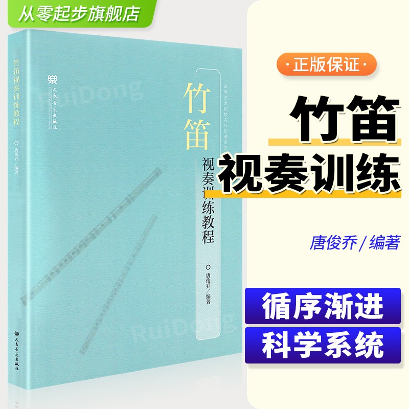 竹笛视奏训练教程