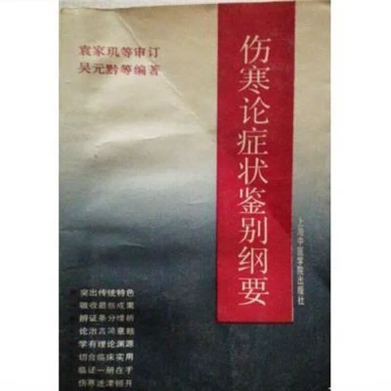 《伤寒论症状鉴别纲要》 吴元黔等编著 上海中医学院 1991年书籍 *