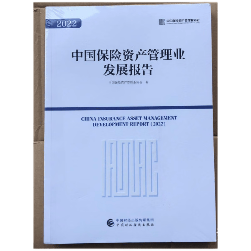 2022中国保险资产管理业发展报告2022 2022中国保险资产管理业发展报告（电子版）