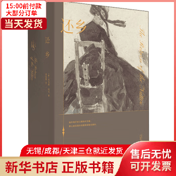 还乡 图书/文学/名家作品 9787559829559 全新