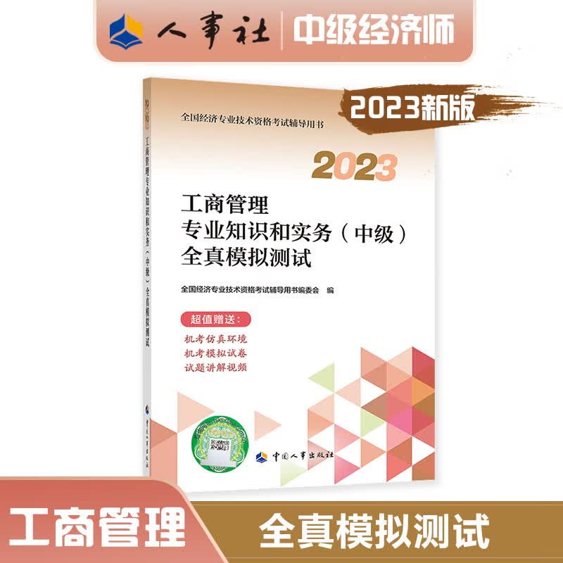 2023中级经济师教辅工商2023版 工商管理专业知识和实务（中级）全真模拟测试2023