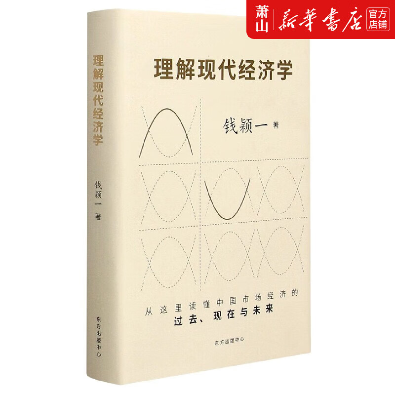 理解现代经济学(精)