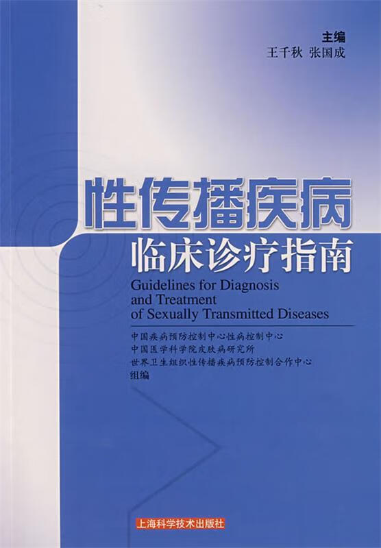 性传播疾病临床诊疗指南