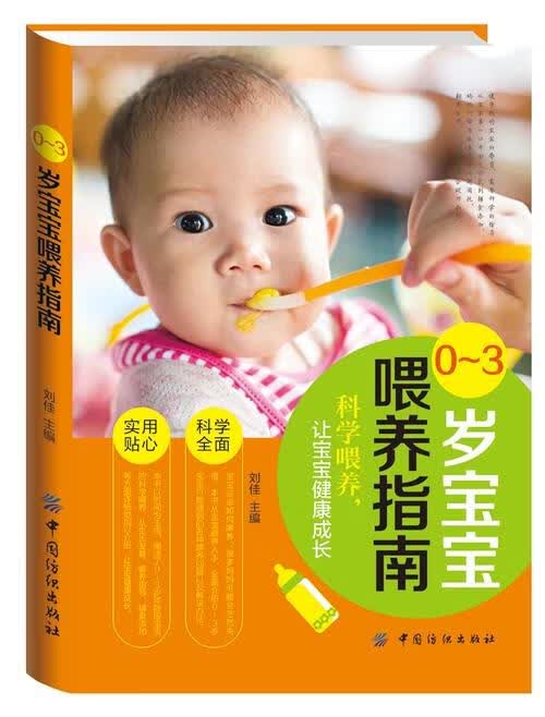 0—3岁宝宝喂养指南