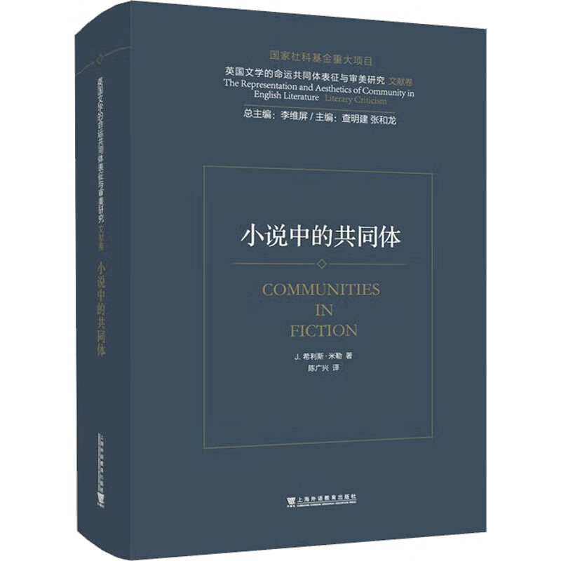 小说中的共同体 图书