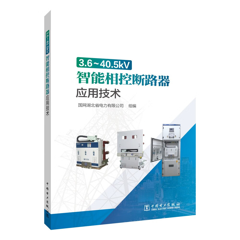 3.6～40.5kV智能相控断路器应用技术