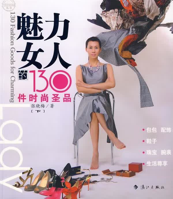 魅力女人的130件时尚圣品 张晓梅 漓江出版社