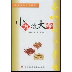 小方治大病 张昱【书】