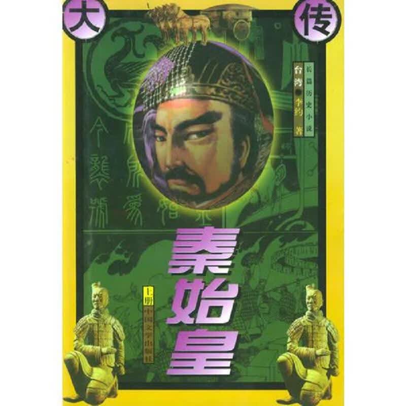 秦始皇大传(上下册)