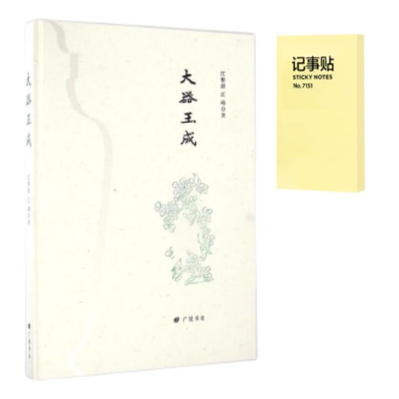 大器玉成 精装1册+记事便签1本
