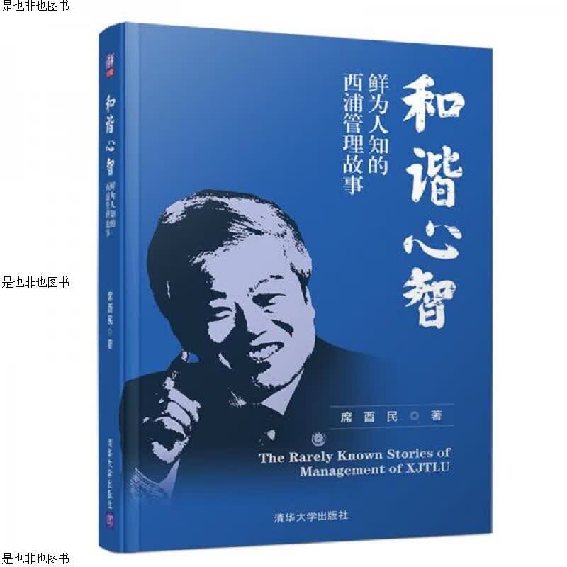 和谐心智----鲜为人知的西浦管理故事